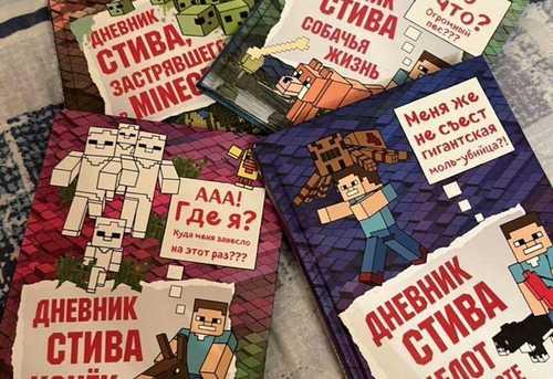 Детские книги Дневник Стива «Minecraft”