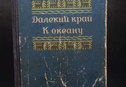 Далекий край. К океану. Николай Задорнов.1953г