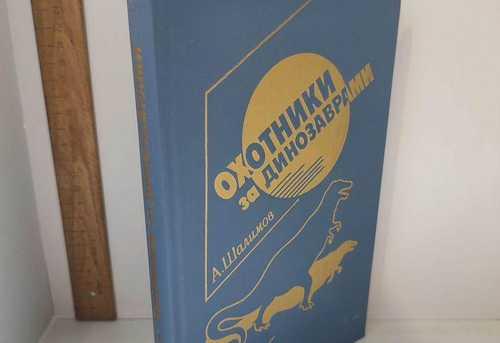 Шалимов А. Охотники за динозаврами