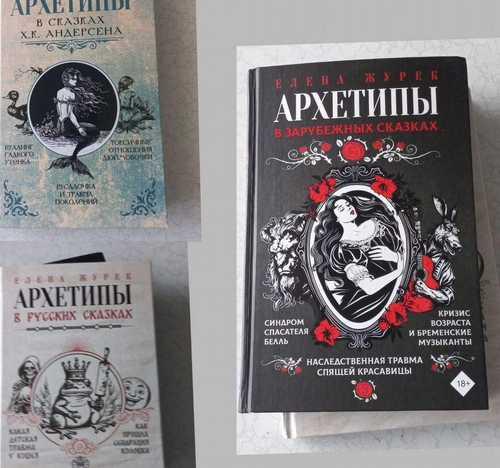 Архетипы в зарубежных сказках,Елена Журек,книги