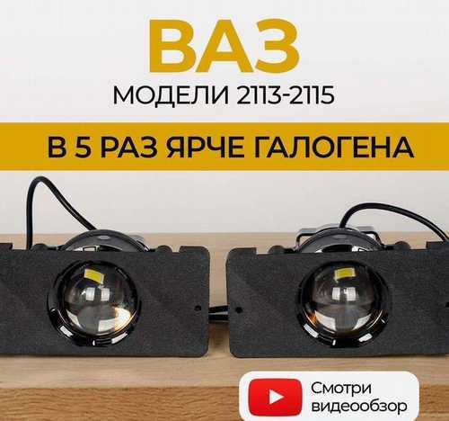 Противотуманные фары ваз 2113-2115 ZMB