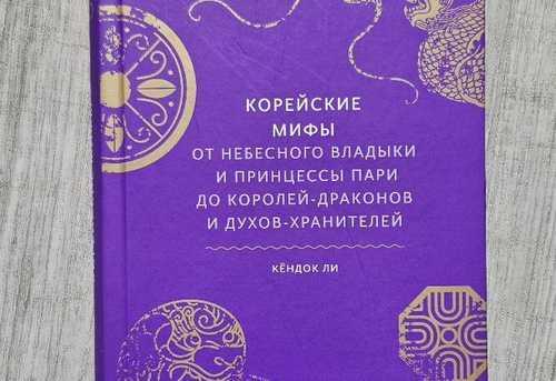 Книга "Корейские мифы"