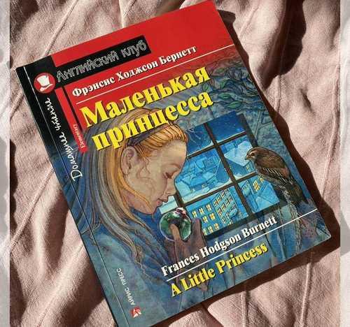 Книга "Маленькая принцесса" на английском