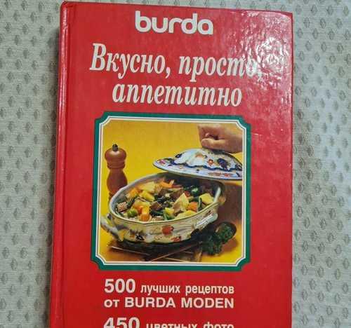 Кулинарная книга Burda moden