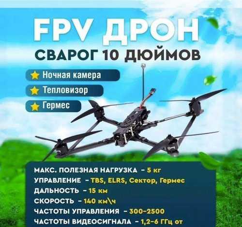 FPV дрон 10 дюймов Сварог (спецчастоты)