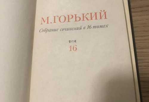 Собрание сочинений М.Горького