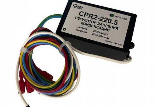 Регулятор давления CPR2-220.5 для кондиционера