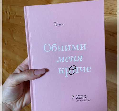 Книга обними меня крепче