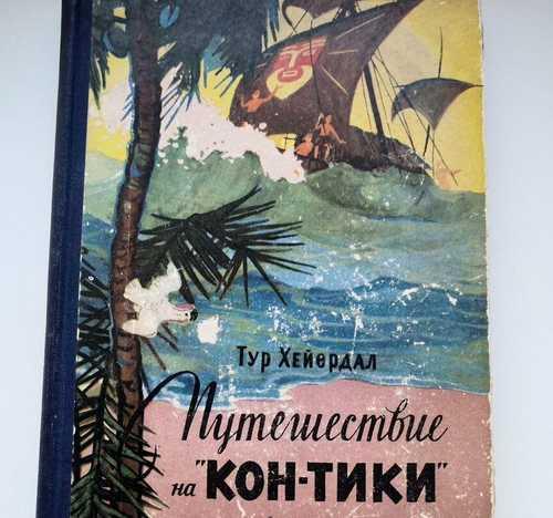 Путешествие на " Кон-Тики". Тур Хейердал 1957 г