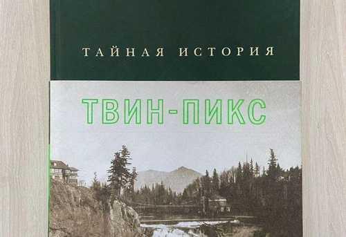 Тайная история Твин Пикс