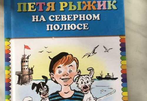 Продам детскую книгу Петя Рыжик на Северном полюсе