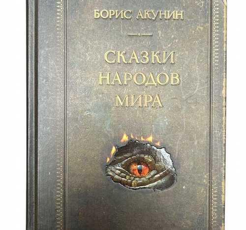 Книга Сказки народов мира