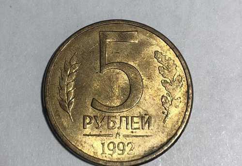 5 рублей 1992 года Л магнитная