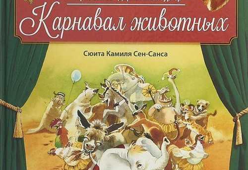 Музыкальная книга Карнавал животных Сен-Санса