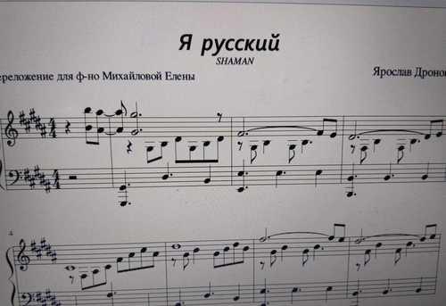 Shaman - Я русский (ноты)