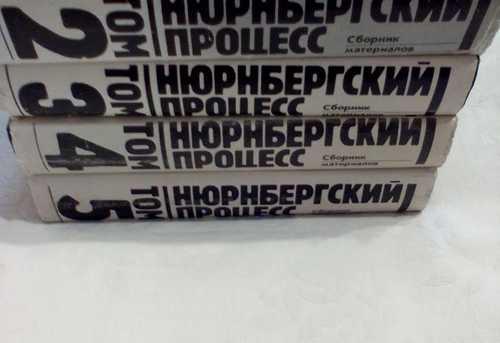 5 томов "Нюрнбергский процесс" с 1-5 тома