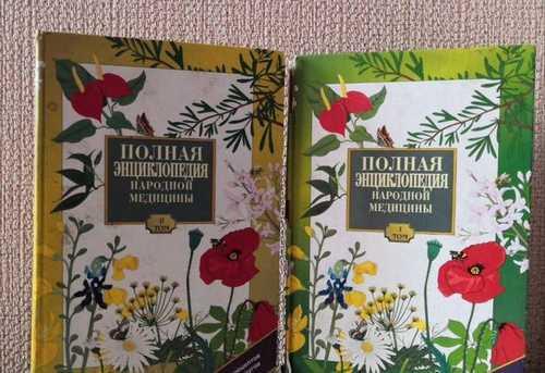 Полная энциклопедия народной медицины в 2х томах