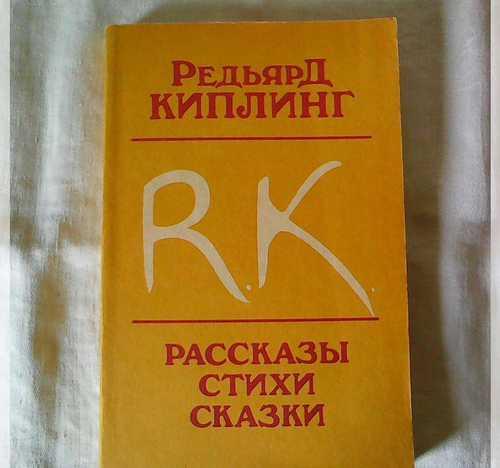 Редьярд Киплинг "Рассказы, стихи, сказки"