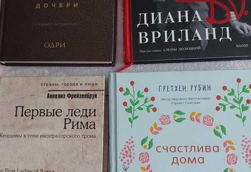 Книга Диана Вриланд и др. книги