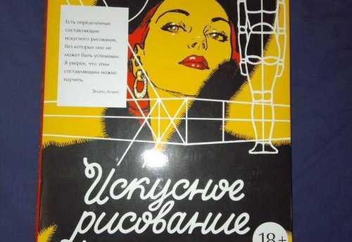 Книга Искусное рисование Эндрю Лумис