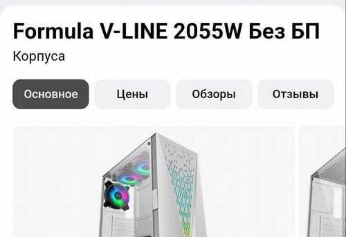 Корпус Formula V-line 2055W белый