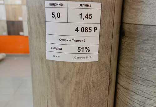 Линолеум Новый Остаток 5,0 х 1,45 нн "Сокол"