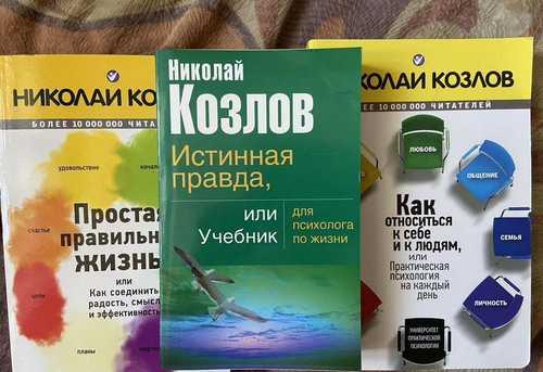 Книги психолога Николая Козлова