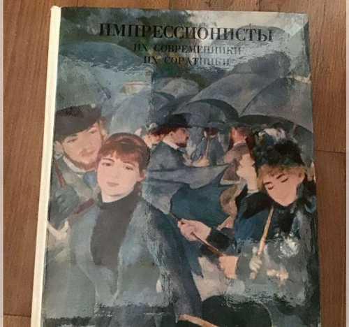 Импрессионизм в книгах