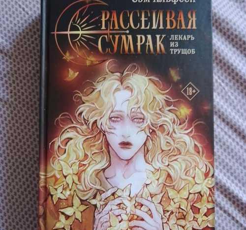 Сэм Альфсен "Рассеивая сумрак"