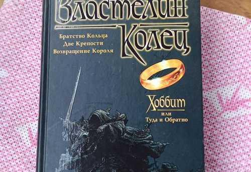 Властелин колец 2002г. Юбилейное издание