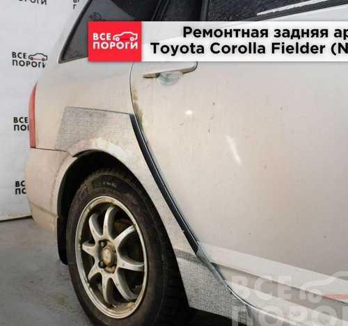 Toyota Corolla Fielder (NZE124) ремонтные арки