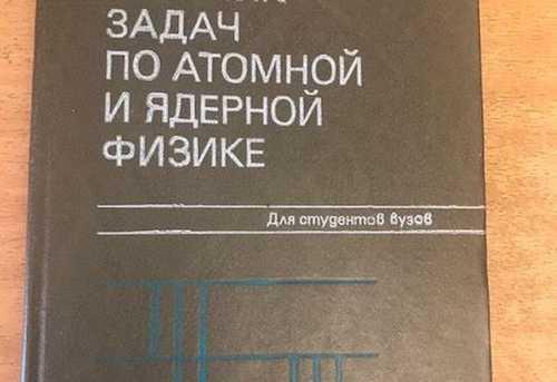 Сборник задач по атомной и ядерной физике.Иродов