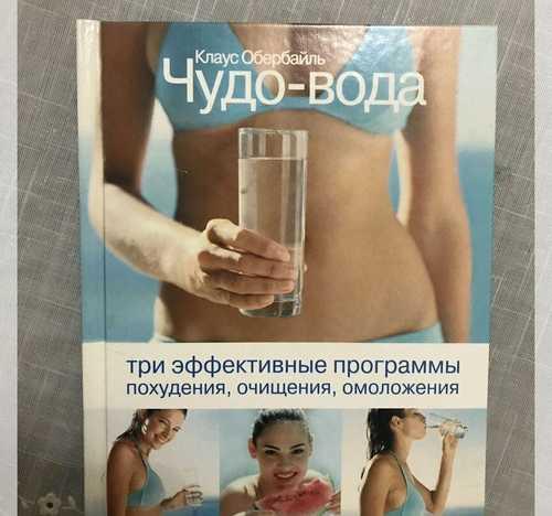 Книга Чудо-вода