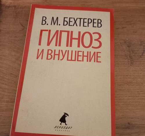 Книга "Гипноз и внушение"