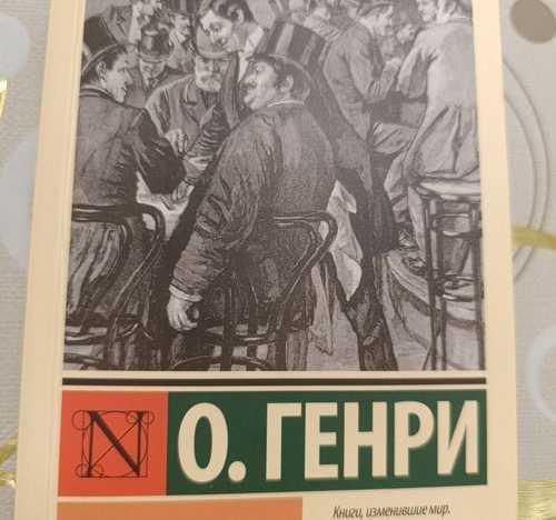 О. Генри. Рассказы