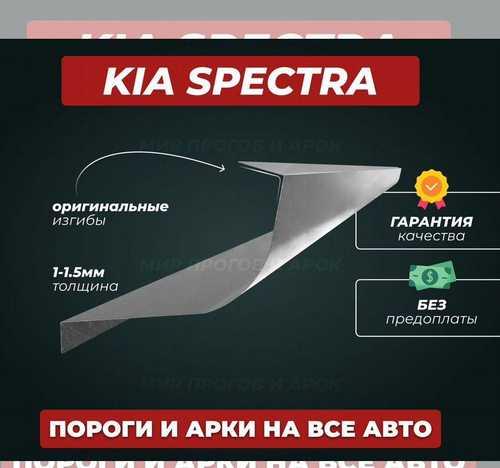 Пороги Spectra ремонтные кузовные