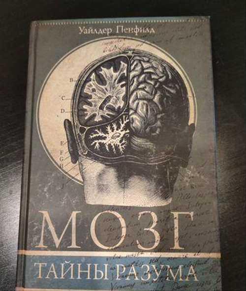 Мозг Тайны разума Уайлдер Пенфилд