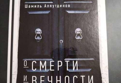 Книга "О смерти и вечности"