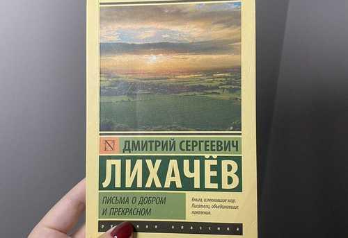 Лихачев - "Письма о добром и прекрасном"