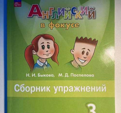 Английский в фокусе сборник упражнений 3