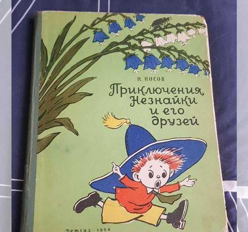 Приключения незнайки и его друзей 1958 год