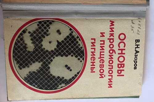 Учебник основы микробиологи и пищевой гигиены
