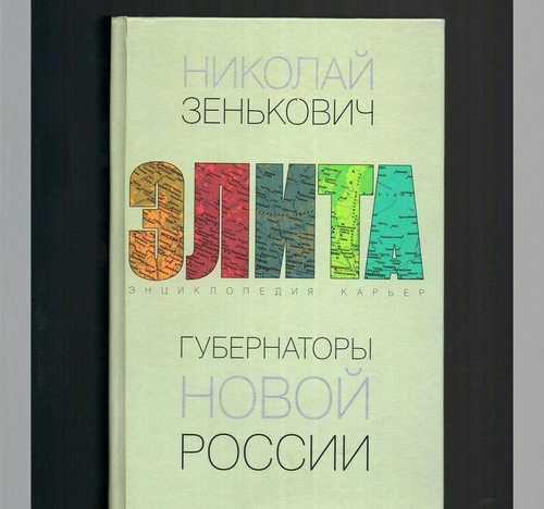 Губернаторы новой России.Энциклопедия карьер.2007