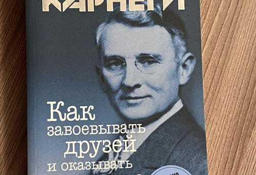 Книга дейл карнеги