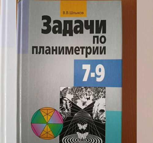 Задачи по планиметрии. Шлыков В.В