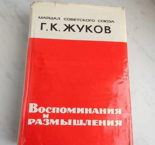 Г.К. Жуков Воспоминания и размышления 1970 год