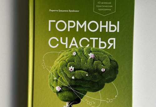 Гормоны счастья, книга