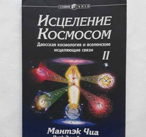 Исцеление Космосом II Даосская космология Чиа