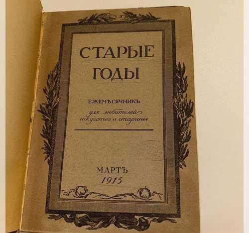 1915 Ценности Екатерины 2, часовщик