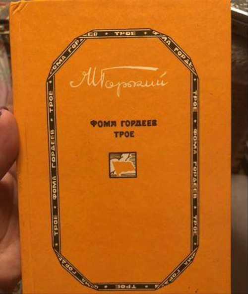 Книга Максим Горький «Фома Гордеев. Трое»